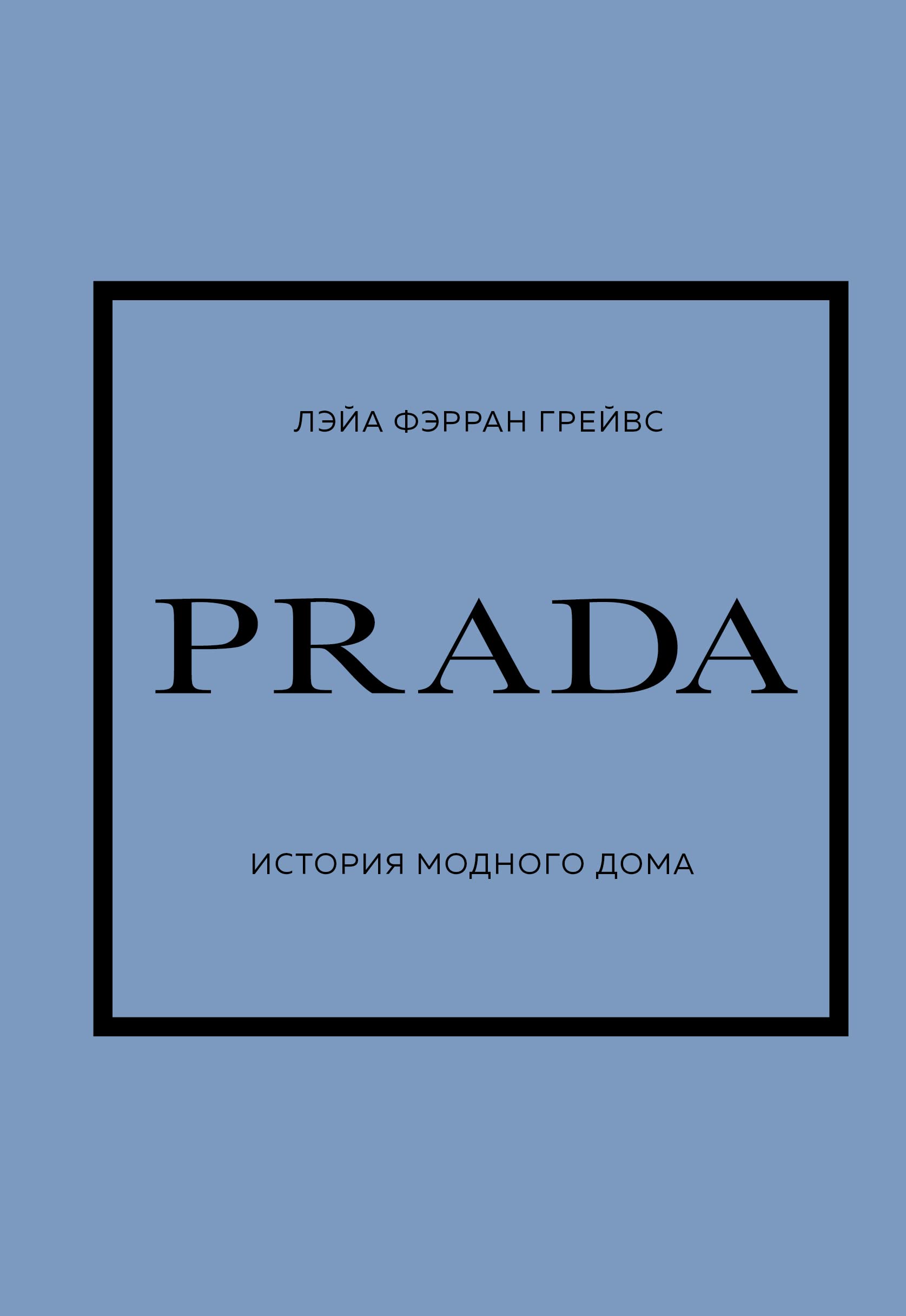 PRADA. Istoriya modnogo doma by Leja Ferran. Grejvs | Goodreads