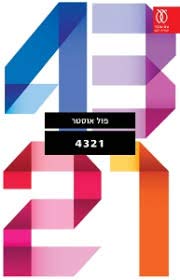 4321 by פול אוסטר | Goodreads