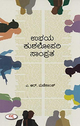 Ubhaya Kushalopari Samprata by A R MANIKANTH | Goodreads