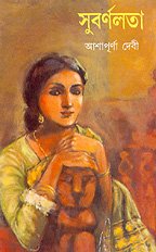 Subarnalata (BENGALI) by Ashapoorna Devi | Goodreads