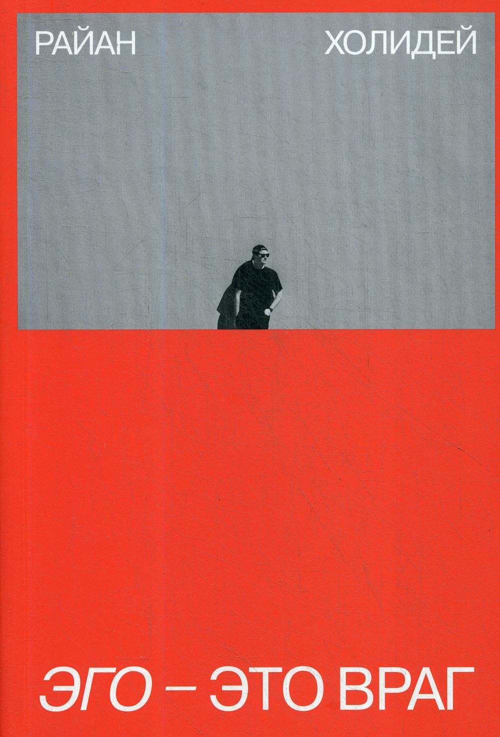 Ego - eto vrag by Rajan Holidej | Goodreads