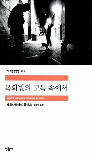 Dans la Solitude des Champs de Coton (1987) by Bernard-Marie Kolte's ...
