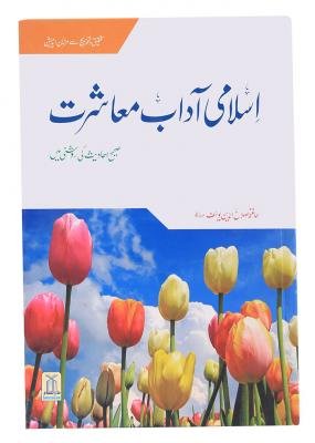 Islami Adabe-e-Muashrat by Hafiz Salahuddin Yousaf | Goodreads