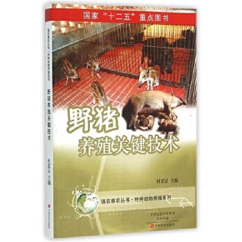 The key technology of special wild boar breeding animal breeding series ...
