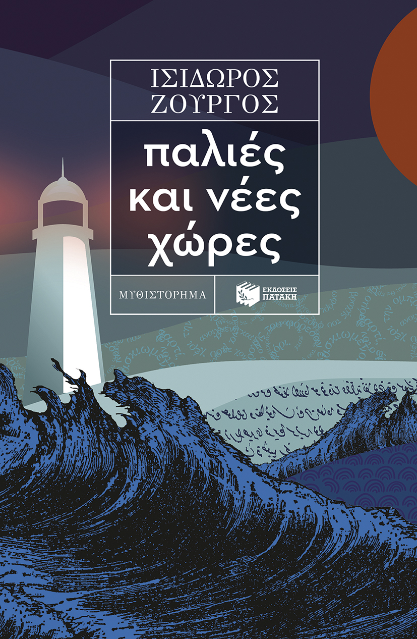 Παλιές και νέες χώρες by Ισίδωρος Ζουργός | Goodreads