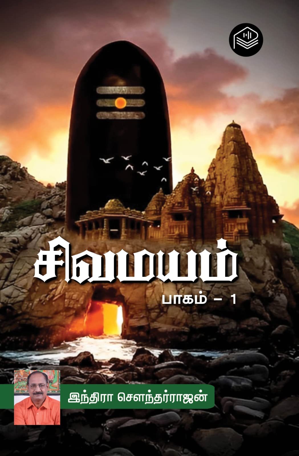 Sivamayam Part - 1 (Tamil Edition) by Indra Soundar Rajan | Goodreads