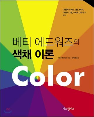 Betty Edwards Color Theory (Korean Edition) by Betty Edwards | Goodreads