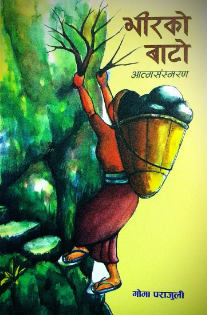 भीरको बाटो [Bhirko Bato] by Goma Parajuli | Goodreads