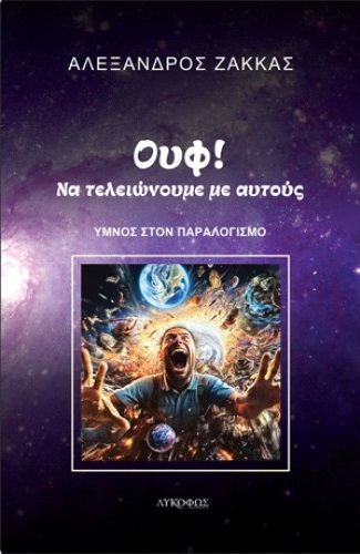 Ουφ! Να τελειώνουμε με αυτούς by Αλέξανδρος Ζάκκας | Goodreads