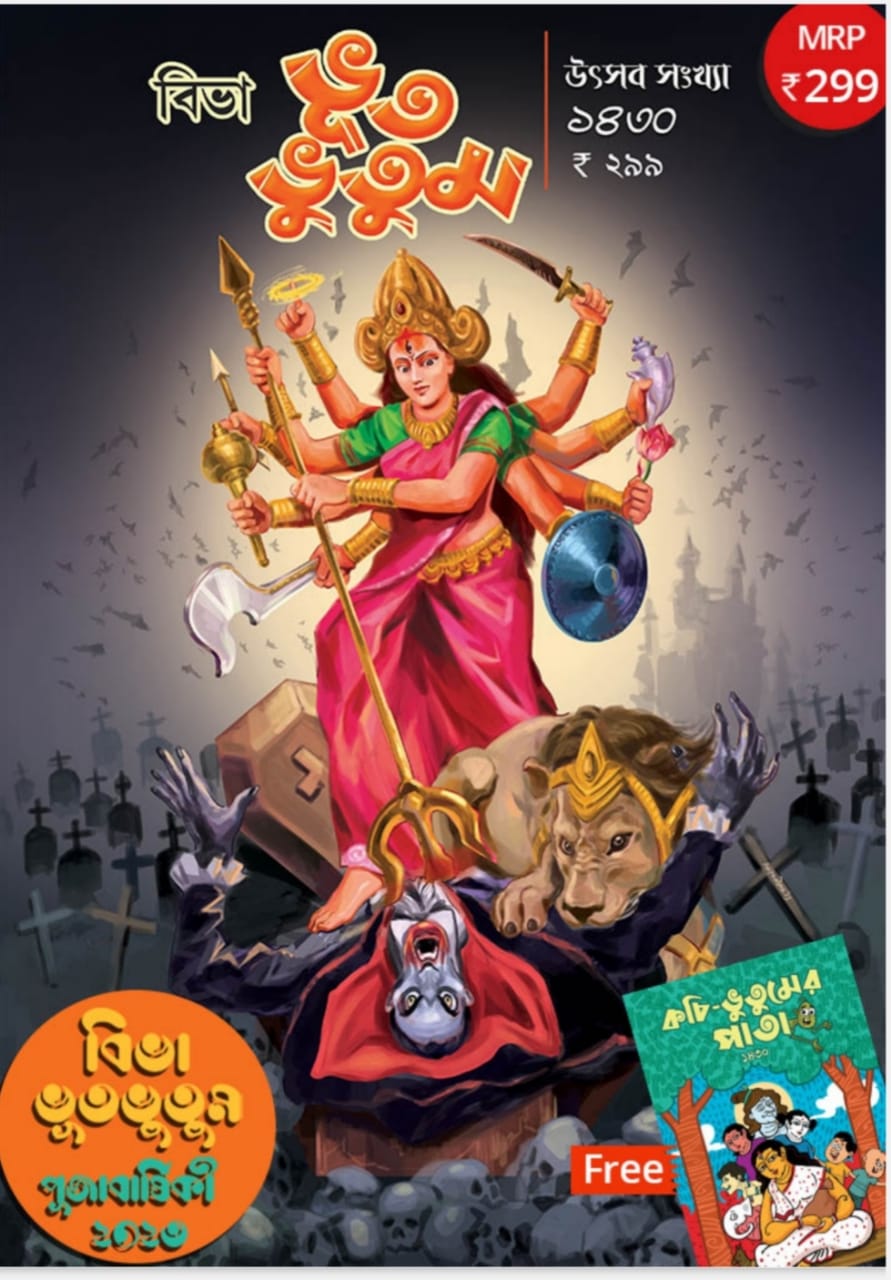 বিভা-ভুতভুতুম পূজাবার্ষিকী ১৪৩০ by Tridibendra Narayan Chatterjee ...