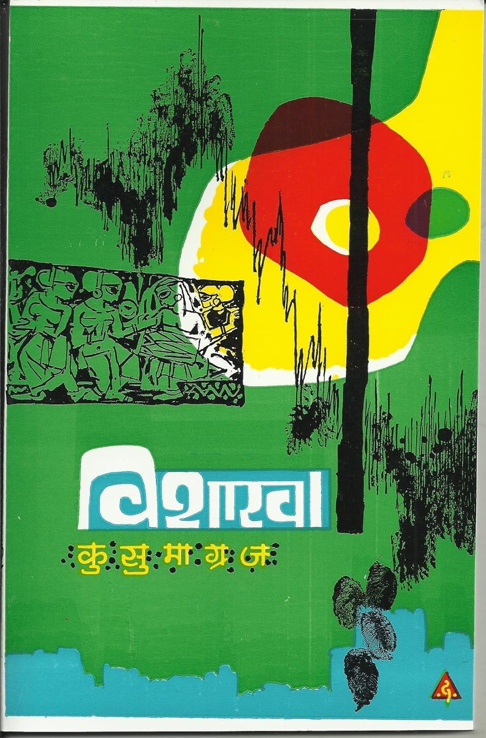 Vishakha by V.V. Shirwadkar (Kusumagraj) | Goodreads