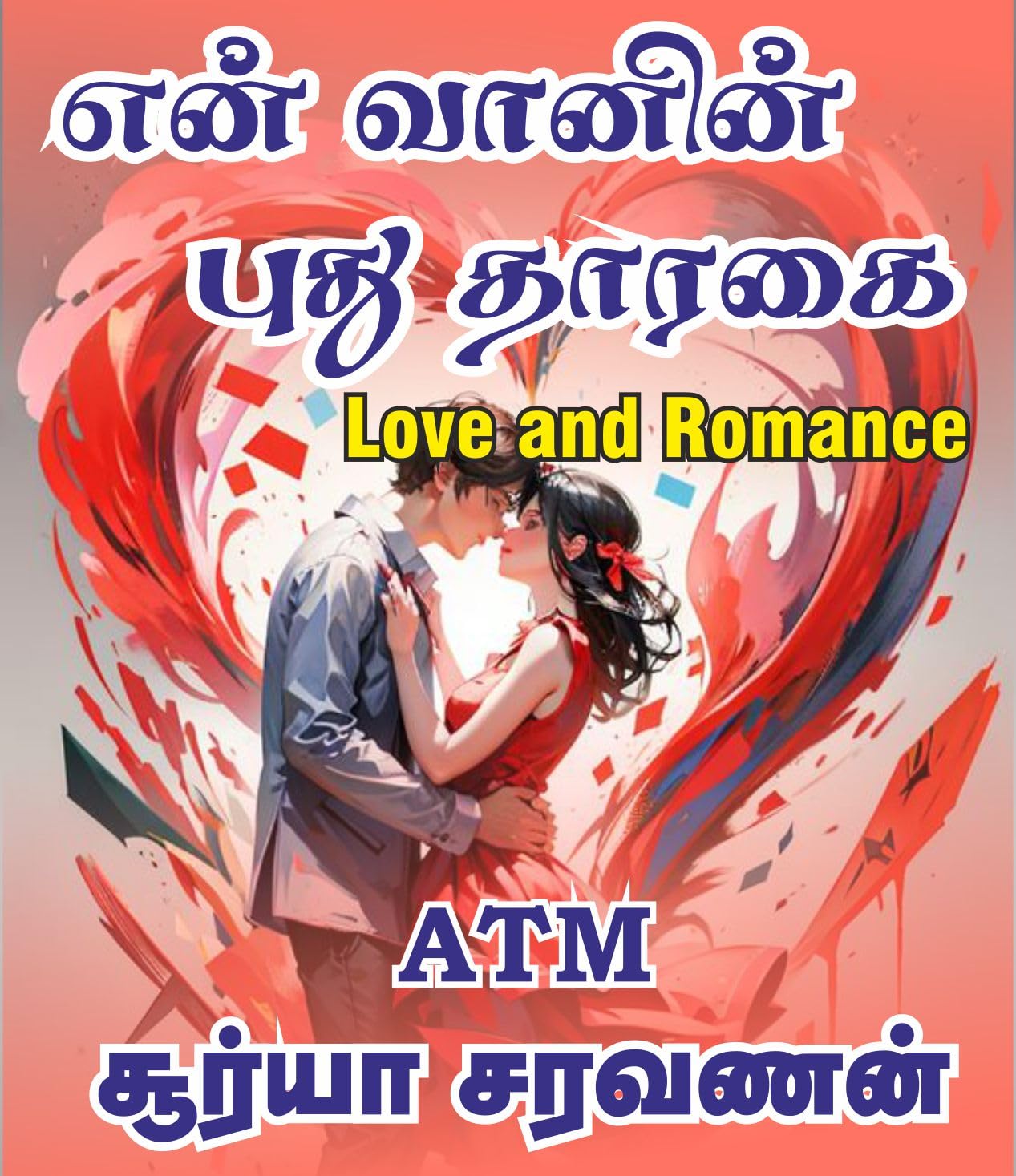 என் வானின் புது தாரகை : En Vanin Puthu Taragai by Surya Saravanan ...