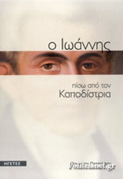 Ο Ιωάννης πίσω από τον Καποδίστρια by Παναγιώτης Πασπαλιάρης | Goodreads