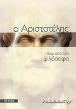 Ο Αριστοτέλης πίσω από τον φιλόσοφο by Βασίλης Κάλφας | Goodreads