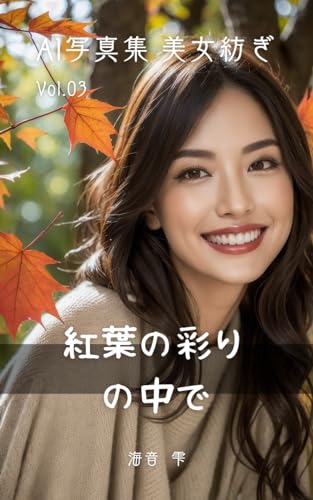 AI photo book bijo tumugi 03 Among the colors of autumn leaves by Umine Shizuku | Goodreads