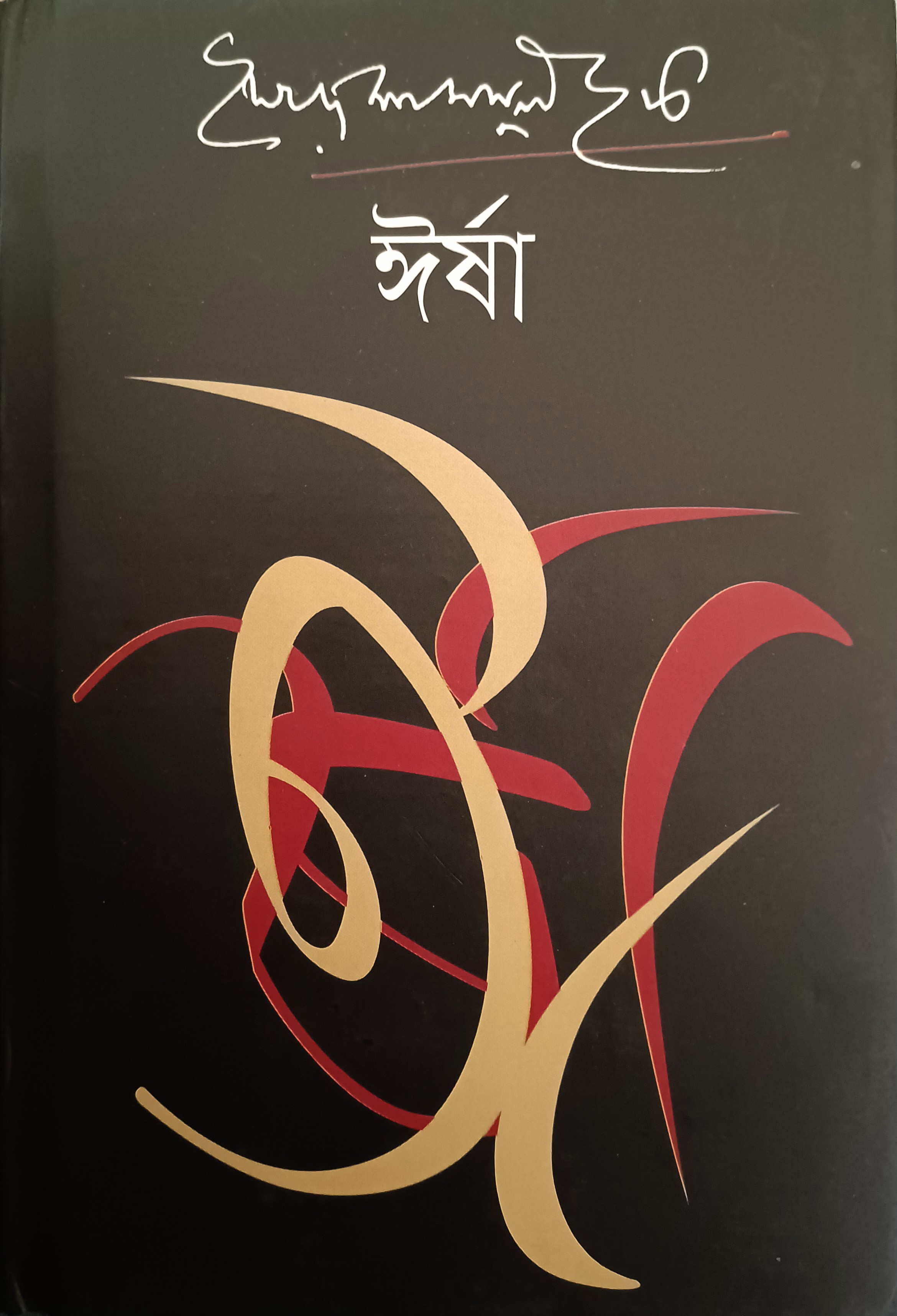 ঈর্ষা by Syed Shamsul Haque | Goodreads