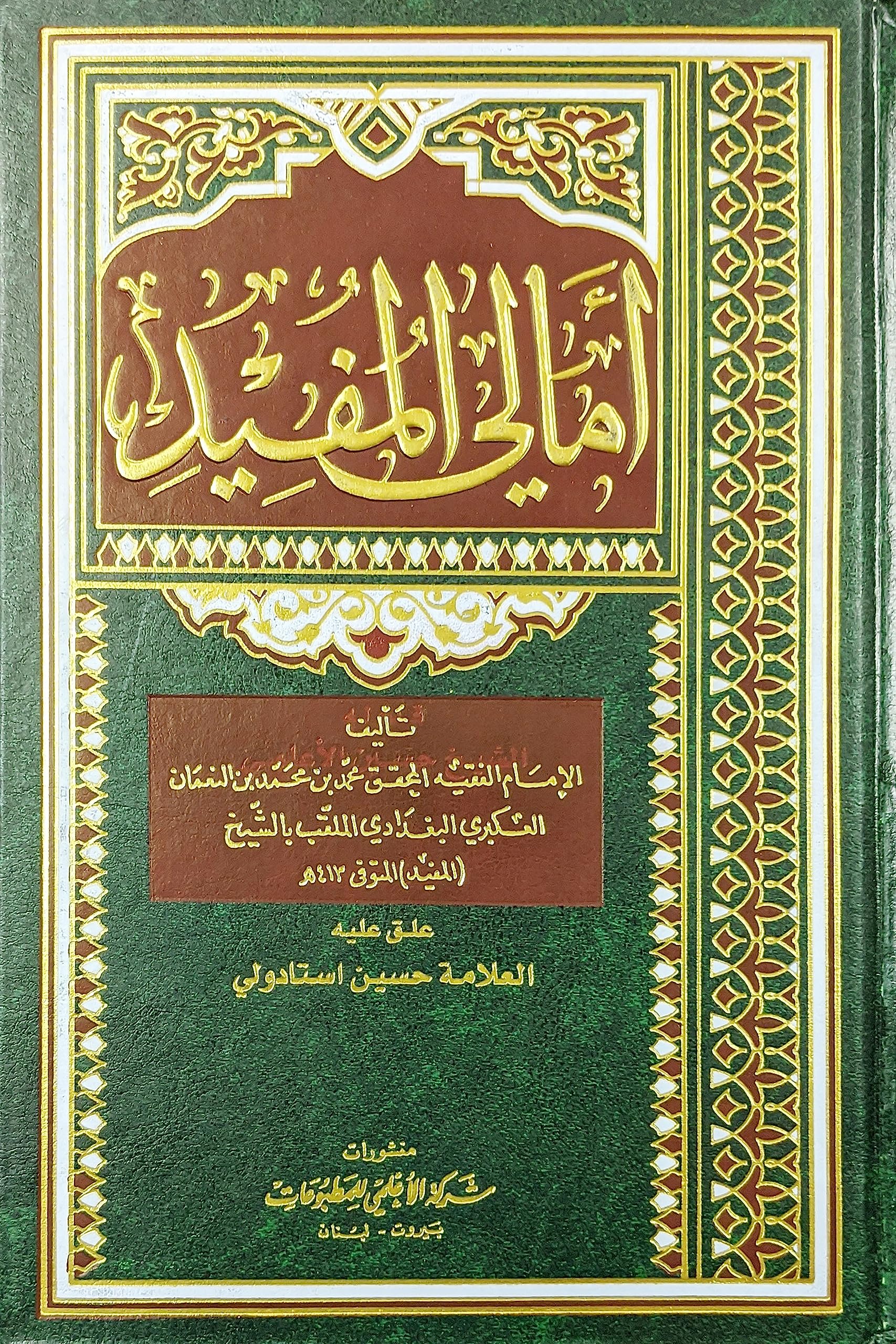 Amali Al-Mufid امالي المفيد by Sheikh Al-Mufid شيخ المفيد | Goodreads