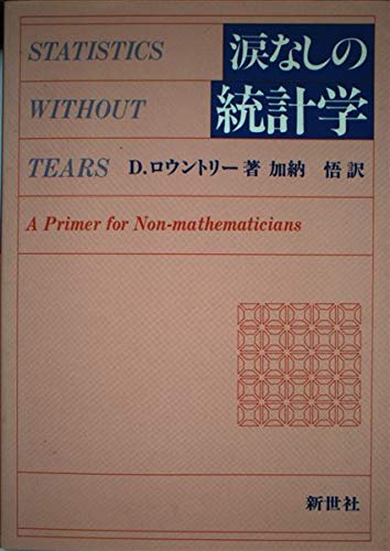 涙なしの統計学 by Derek Rowntree | Goodreads