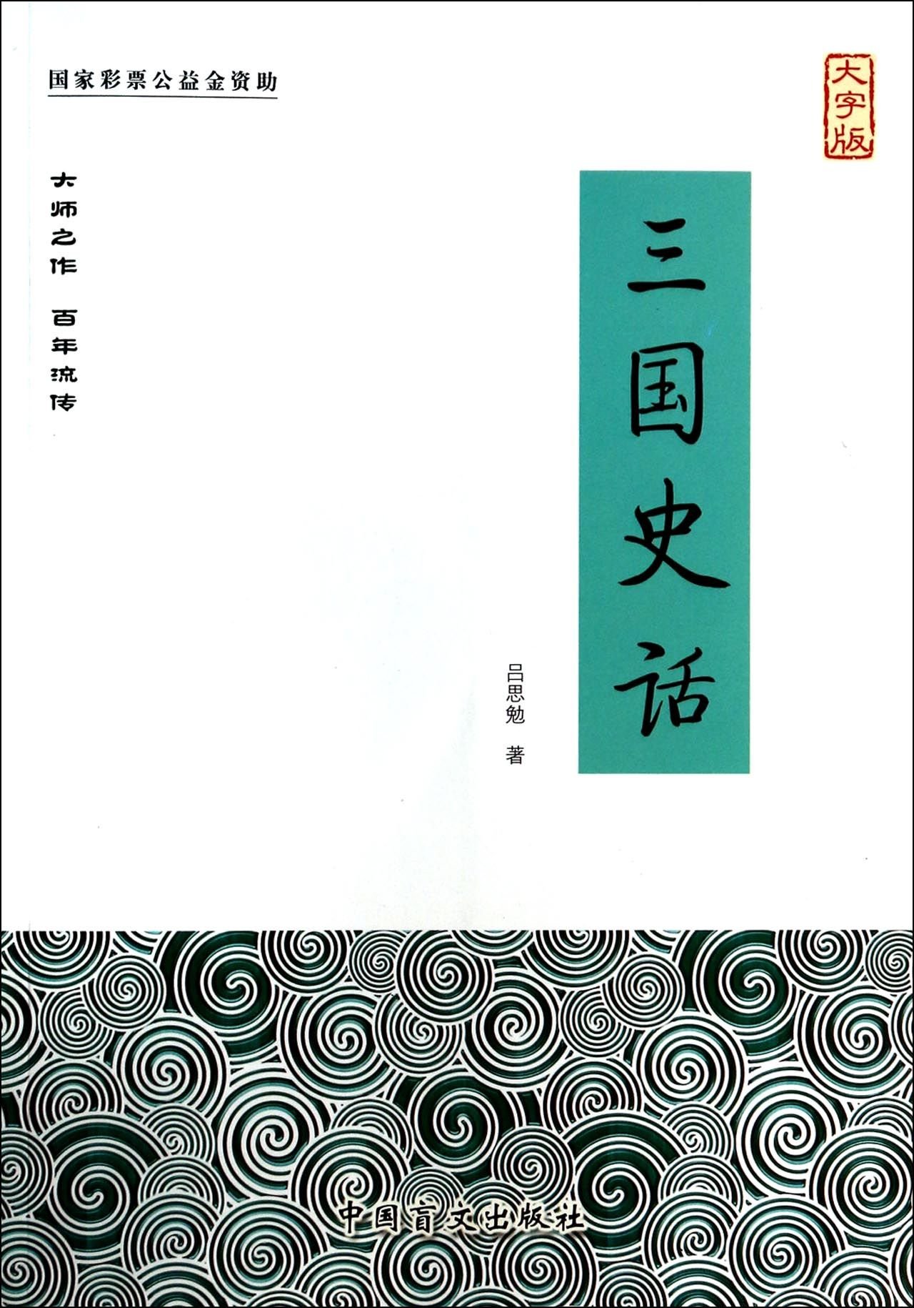 History of the Three Kingdoms - Large Print Edition by Lü Simian ...