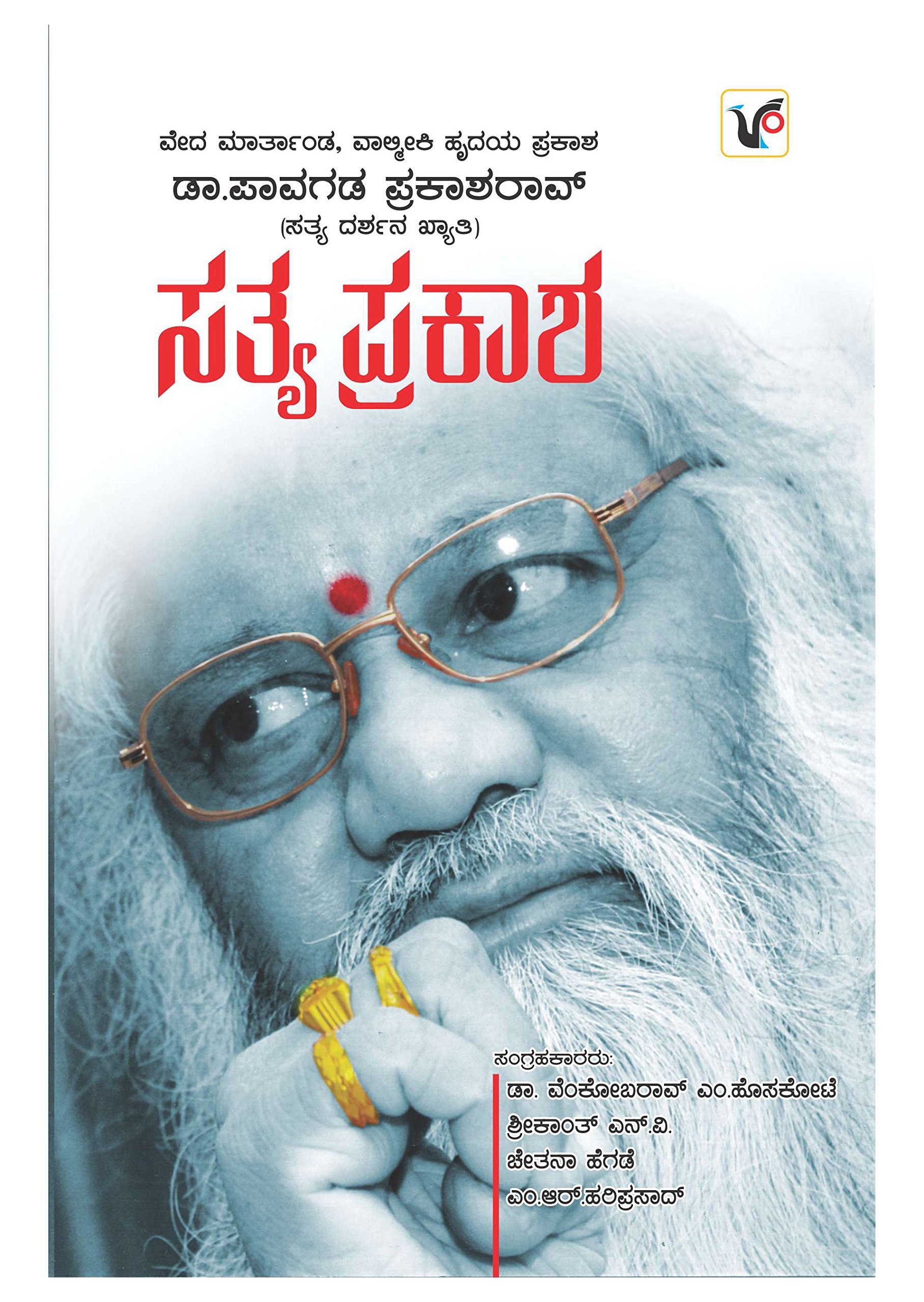 Sathya Prakasha-1 (Kannada) by Pavagada Prakash Rao | Goodreads