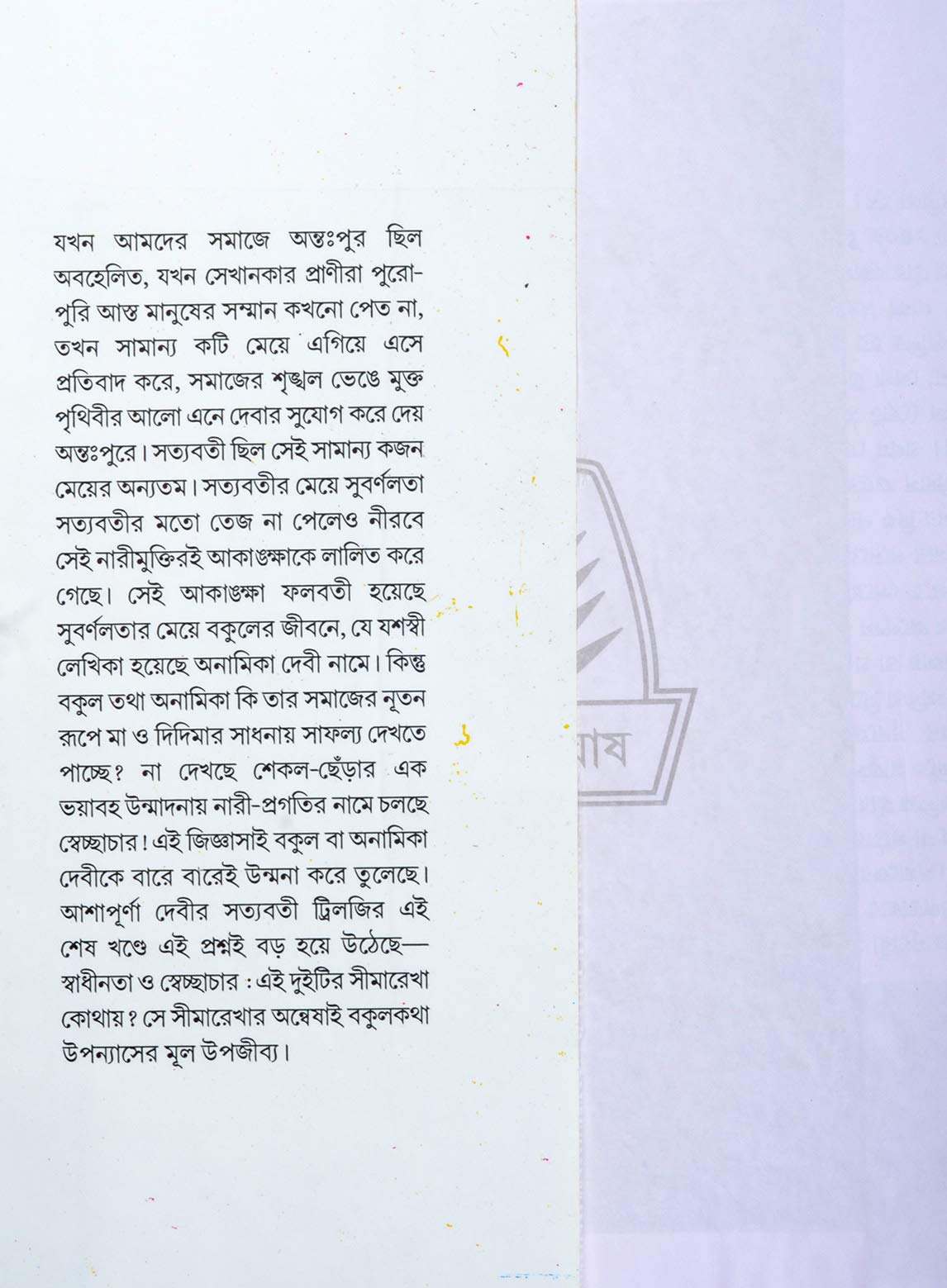 Bengali Books | BOKUL KATHA | Ashapoorna Devi by Ashapoorna Devi ...