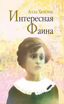 Interesnaya Faina by Hemlin Alla | Goodreads