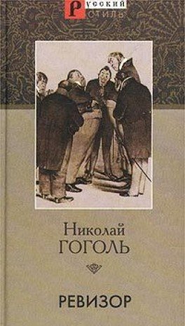 Revizor by Unknown | Goodreads