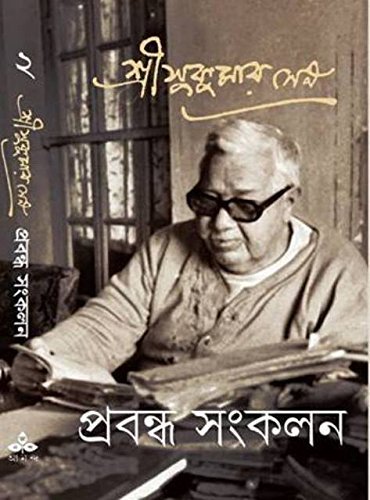 প্রবন্ধ সংকলন ২ by Sukumar Sen | Goodreads