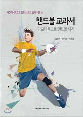 Handball textbooks (Korean Edition) by Seung-min Lee | Goodreads