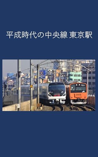 Heisei era Chuo Line Tokyo Station by SHIZUOKANOSORATETSU | Goodreads