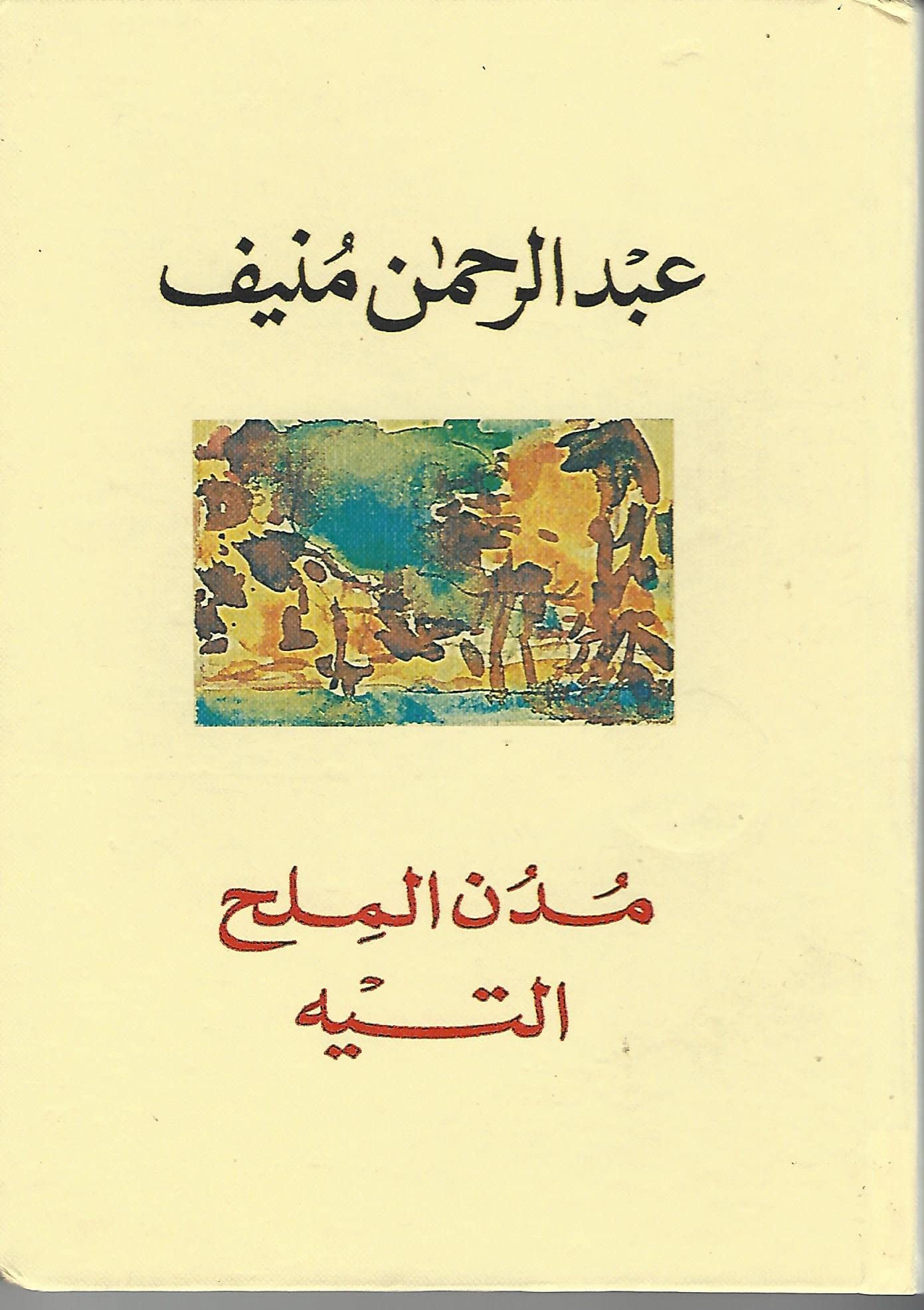 Mudun al-Milh (مدن الملح) Cities of Salt - التيه by Abdul Rahman Munif ...
