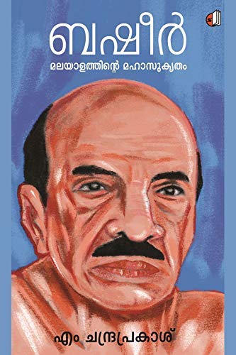 Vaikkom Muhammad Basheer by M CHANDRAPRAKASH | Goodreads