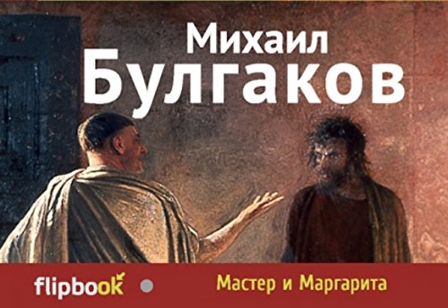 Master i Margarita by Mikhail Bulgakov | Goodreads