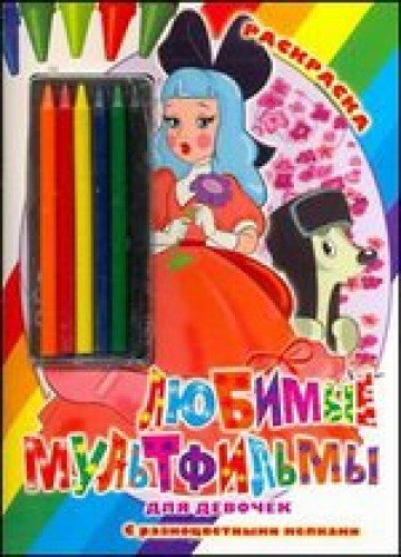 Lyubimye multfilmy dlya devochek. Raskraska (+ melki) by Author | Goodreads