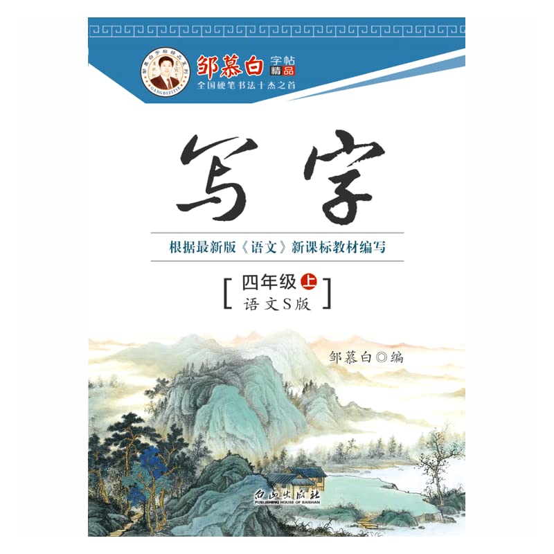 Writing (four on the S language version) Zou Mubai copybook Collection ...