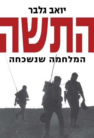 התשה :‏ ‏המלחמה שנשכחה by Yoav Gelber | Goodreads