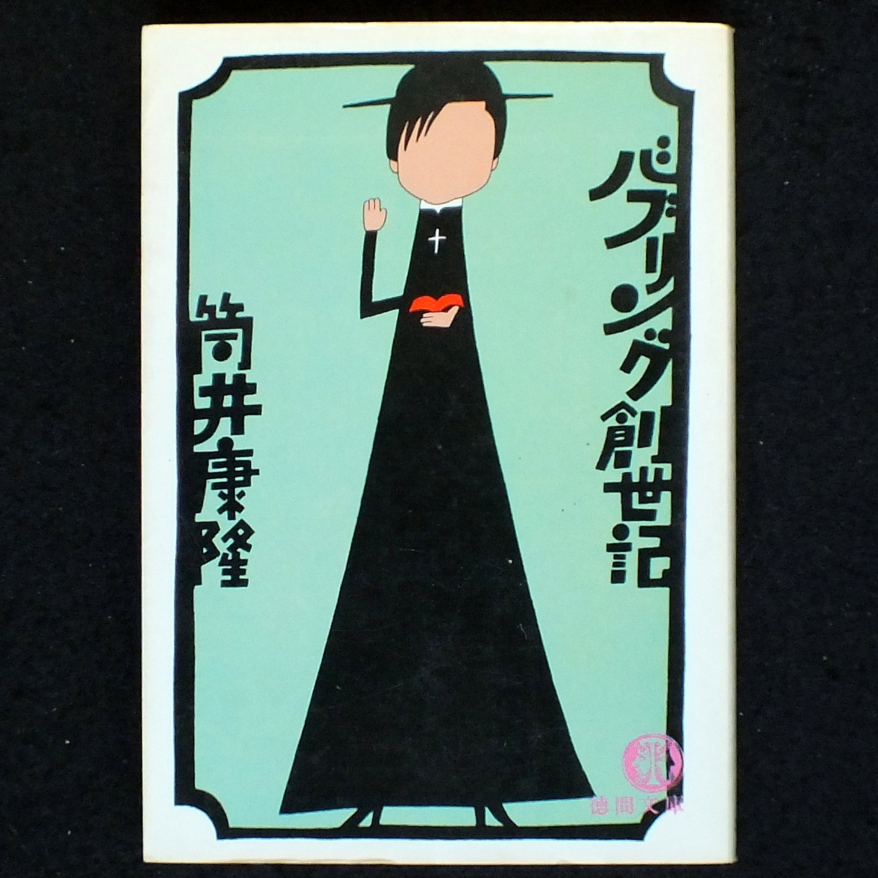 バブリング創世記 [Bubbling Sōseiki] by Yasutaka Tsutsui | Goodreads