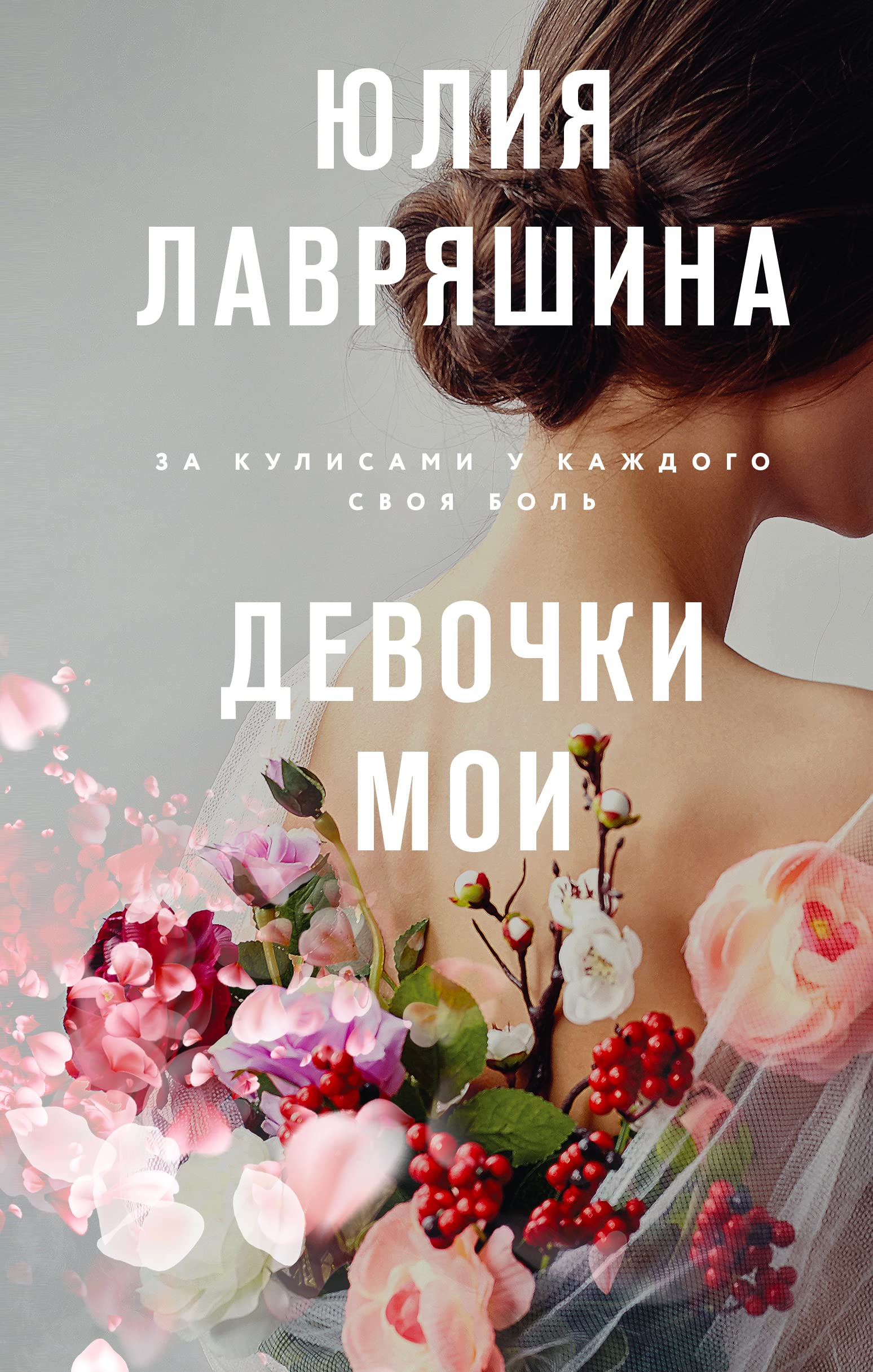 Devochki moi by Lavryashina YU.A. | Goodreads