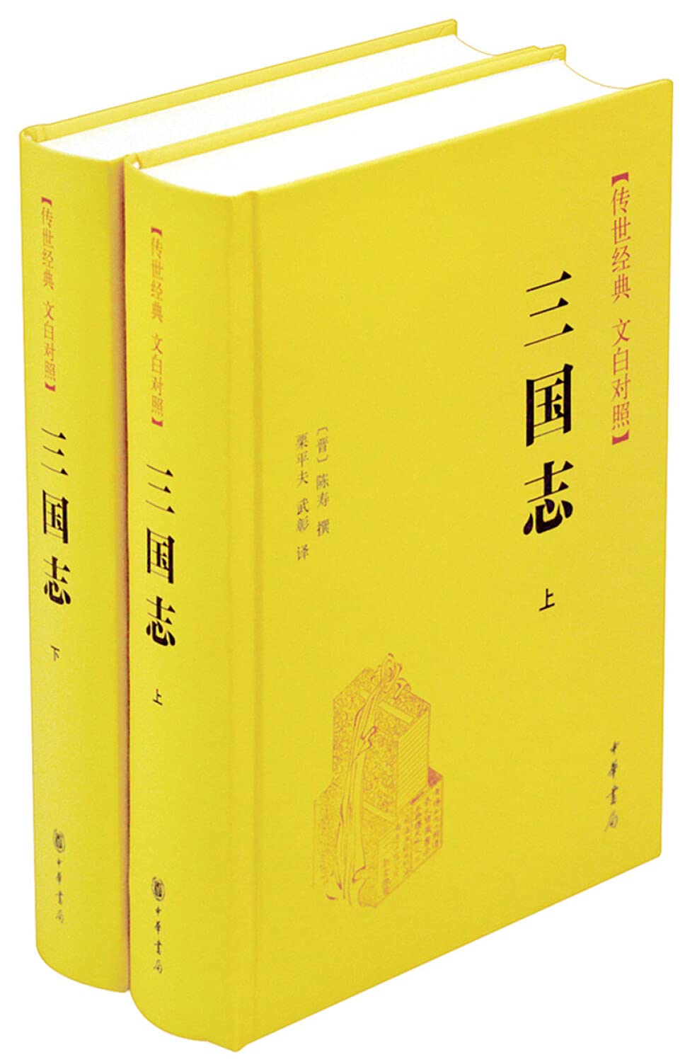 Three Kingdoms (set the whole 2 volumes) (fine) by Chen Shou | Goodreads