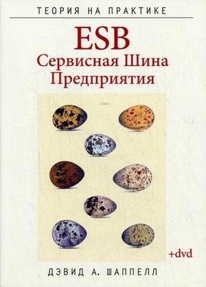ESB - Сервисная Шина Предприятия by Дэвид А. Шаппелл | Goodreads