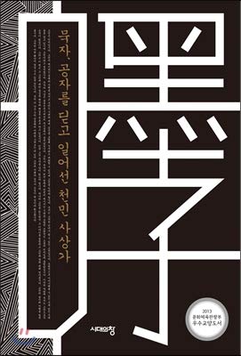 Silencer, Chun Min thinker who rises from Confucius by Mute | Goodreads