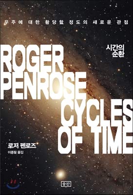 Cycle of time (Korean Edition) by Roger Penrose | Goodreads
