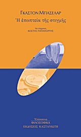 i epopteia tis stigmis / η εποπτεία της στιγμής by Gaston Bachelard ...