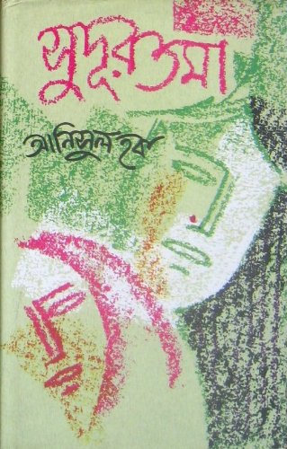 Shudurtoma by Anisul Hoque | Goodreads