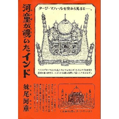 India Kappa looked (1985) ISBN: 4103568011 [Japanese Import] by Kappa ...