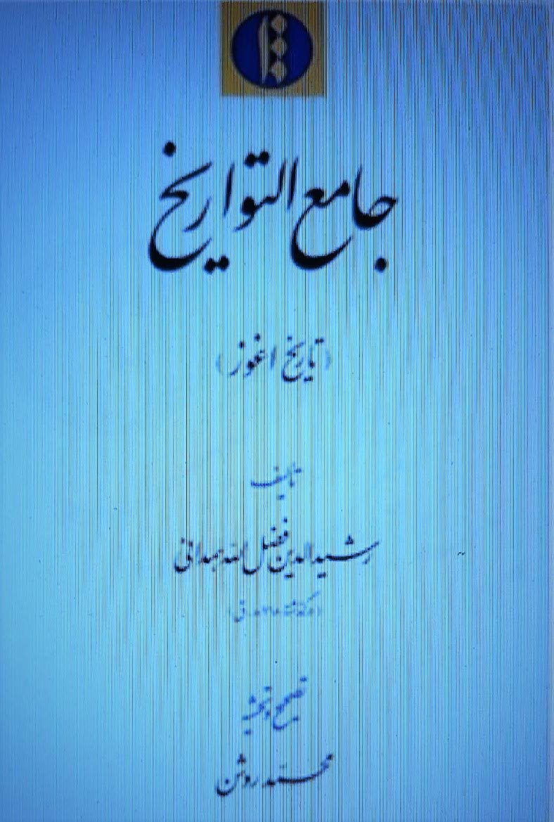 JAMI AL-TAVARIKH. Tarikh-i Aghuz. جامع التواریخ by Rashid al-Din Fazl ...