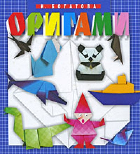 Origami by Bogatova I. | Goodreads