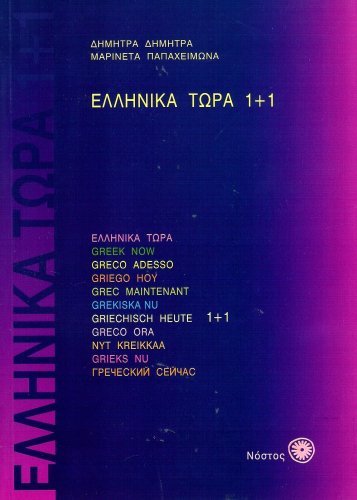 Greek Now Ellinika tora 1+1 (Book & CD) by AHMHTPA AHMTPA | Goodreads