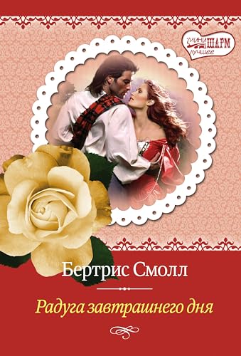 Радуга завтрашнего дня (Наследие Скай О'Малли, #5) by Bertrice Small ...