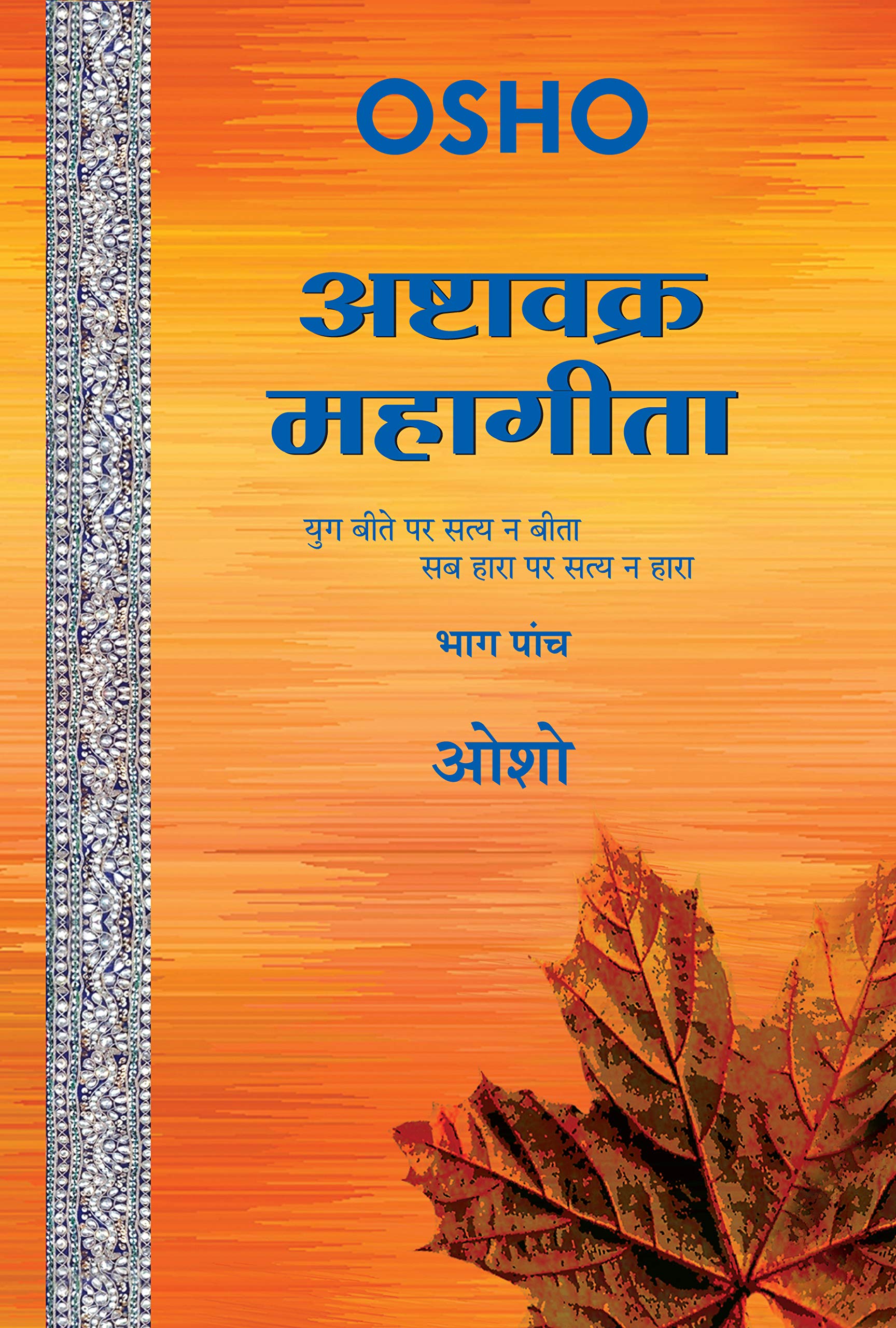 अष्‍टावक्र : महागीता—भाग पांच – Ashtavakra Mahagita, Vol.5 by Osho | Goodreads